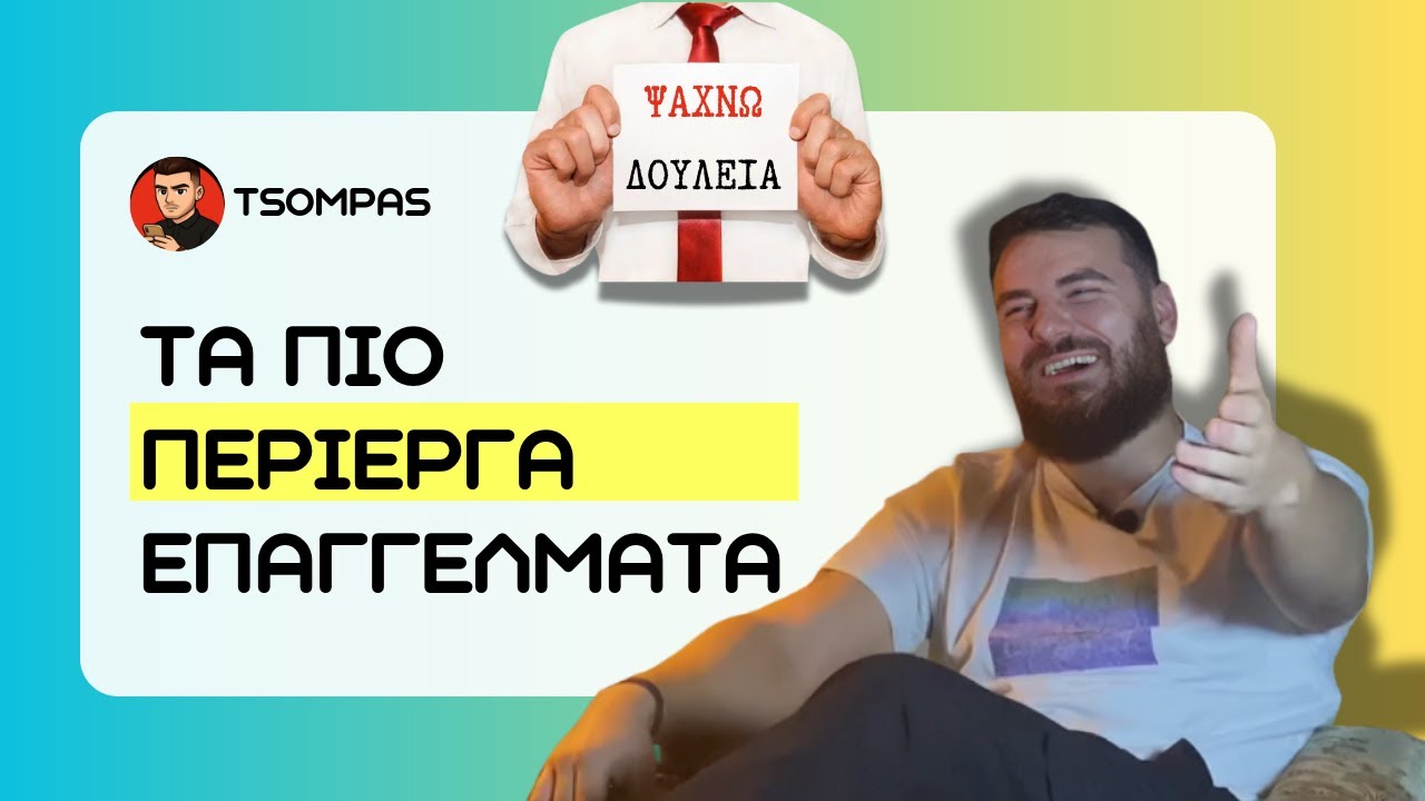 Τα πιο ΠΕΡΙΕΡΓΑ ΕΠΑΓΓΕΛΜΑΤΑ! - YouTube