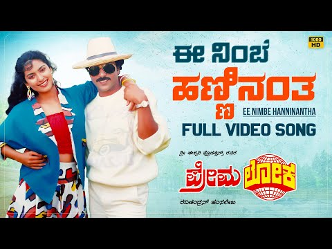 Ee Nimbe Hanninantha Video Song [HD] | Premaloka | Ravichandran, Juhi Chawla | Hamsalekha