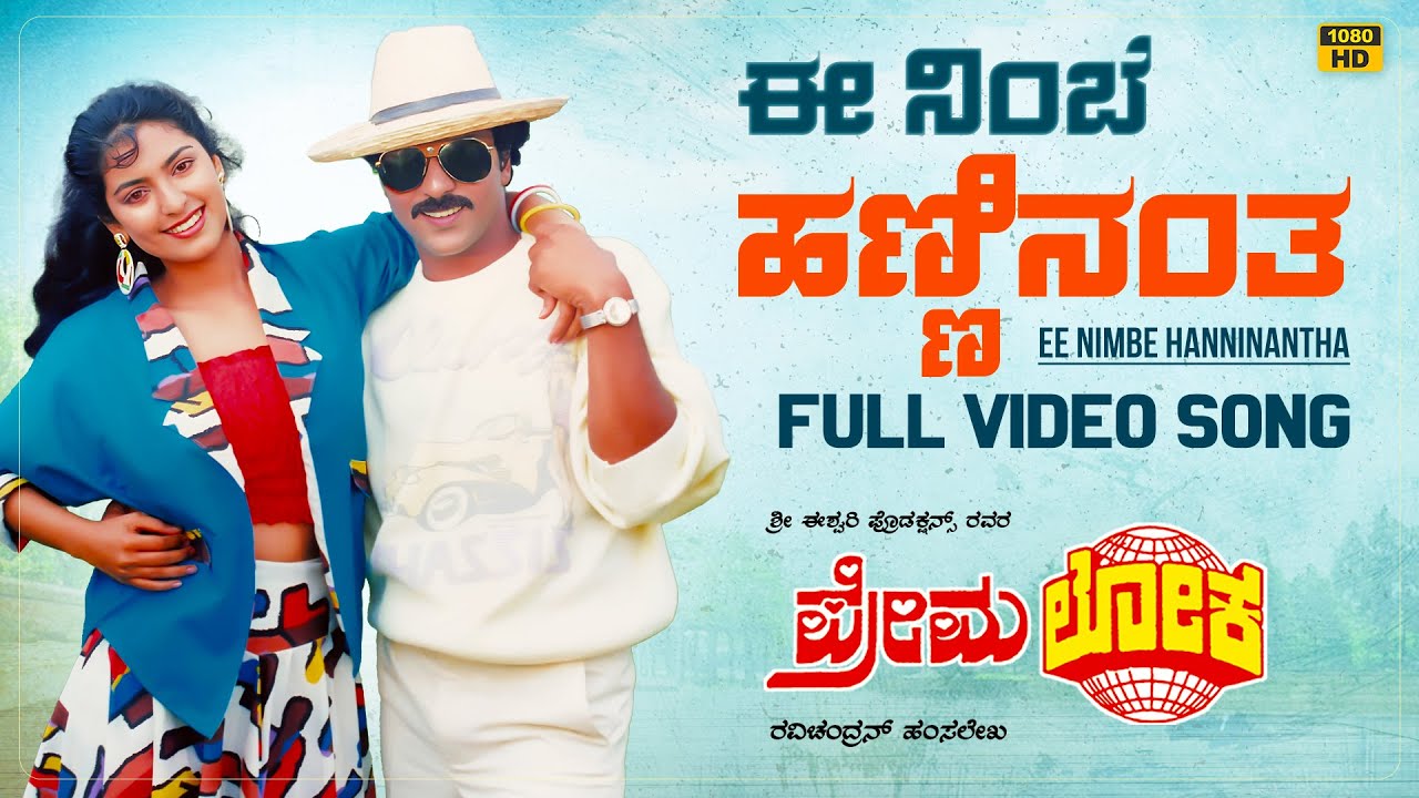 Ee Nimbe Hanninantha Video Song [HD] | Premaloka | Ravichandran, Juhi ...