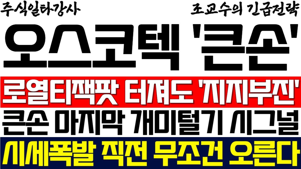 오스코텍 주가 마일스톤 로열티 잭팟터졌는데 주가는 지지부진 큰손 마지막 개미털기 시그널 포착 시세폭발 직전 주가 무조건