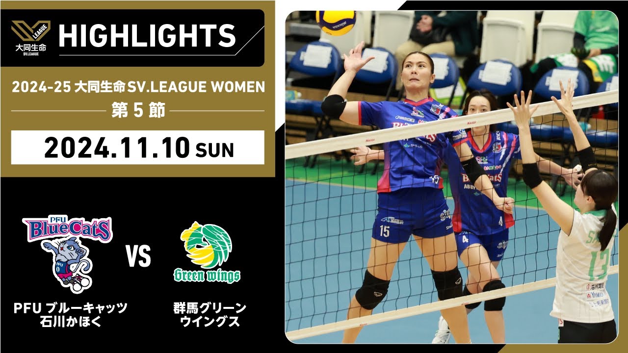 【2024/11/10 ハイライト】2024-25 大同生命SV.LEAGUE WOMEN 第5節 GAME2 PFU vs 群馬 - YouTube