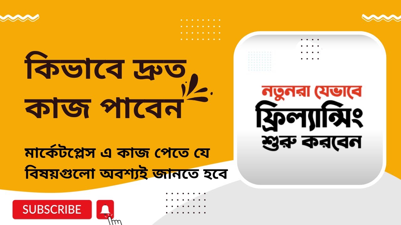 মার্কেটপ্লেস এ কাজ পেতে যে বিষয়গুলো অবশ্যই জানতে হবে || কিভাবে দ্রুত কাজ পাবেন || MuZTech - YouTube