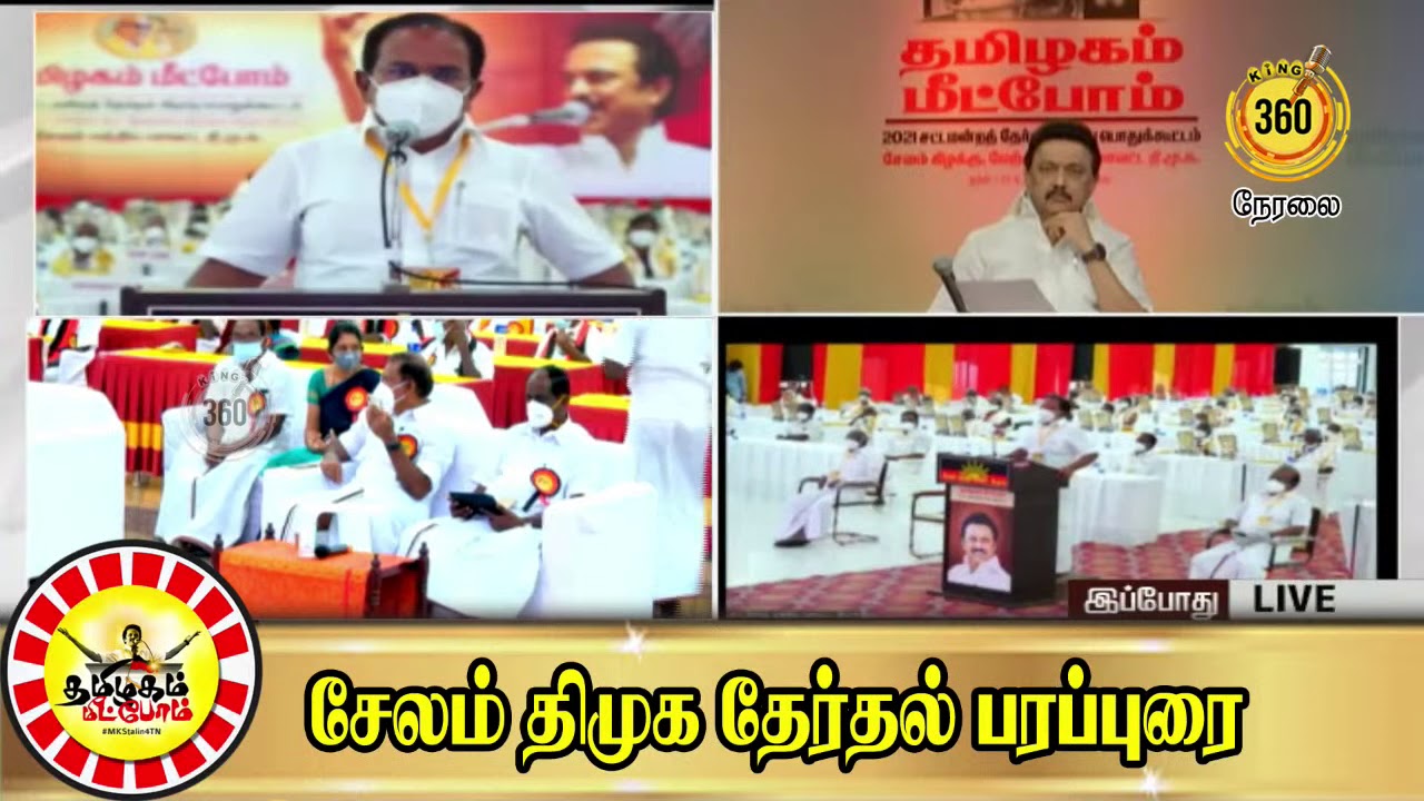 ராஜேந்திரன் |தமிழகம் மீட்போம்... சேலம் நேரலை | Salem DMK Live I King ...