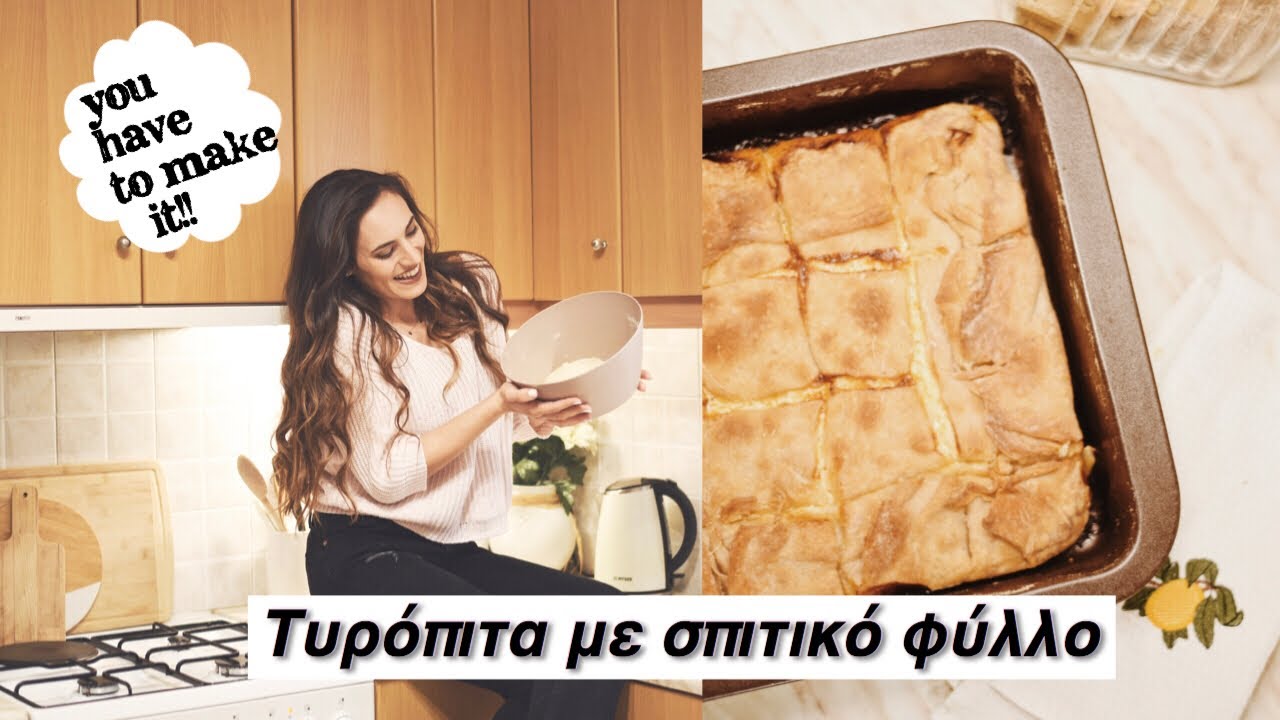 ΤΥΡΟΠΙΤΑ ΜΕ ΣΠΙΤΙΚΟ ΦΥΛΛΟ | Στην κουζίνα με τη Χριστίνα ΕΠ. 2 - YouTube