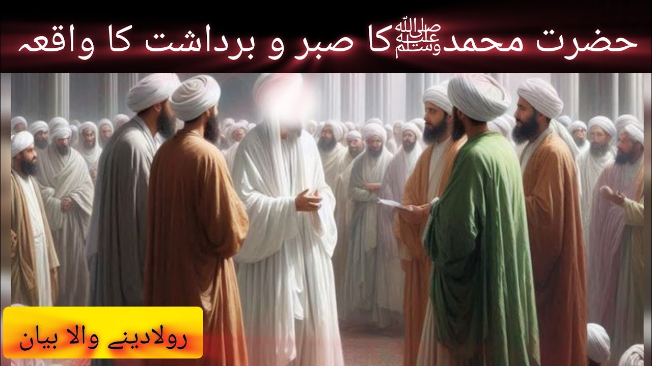 Muhammad SAW ka Sabar ka Waqia ll Story Of prophet Muhammad ll Qasasul ...