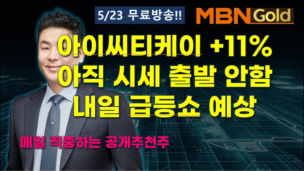 노브랜드 상장 초급등 아이씨티케이 예열중 출발 준비완료 Youtube