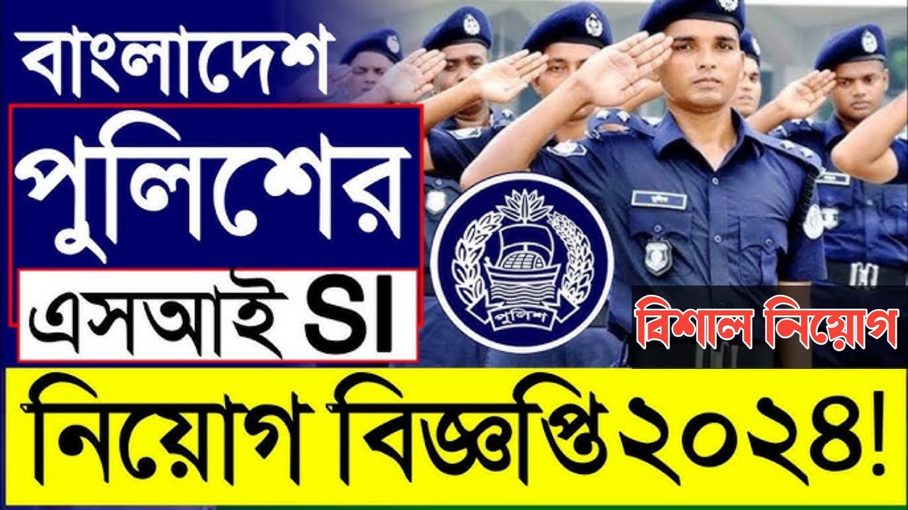 বাংলাদেশ পুলিশের এসআই SI নিয়োগ বিজ্ঞপ্তি ২০২৪ 🔥 Bangladesh Police Sub ...