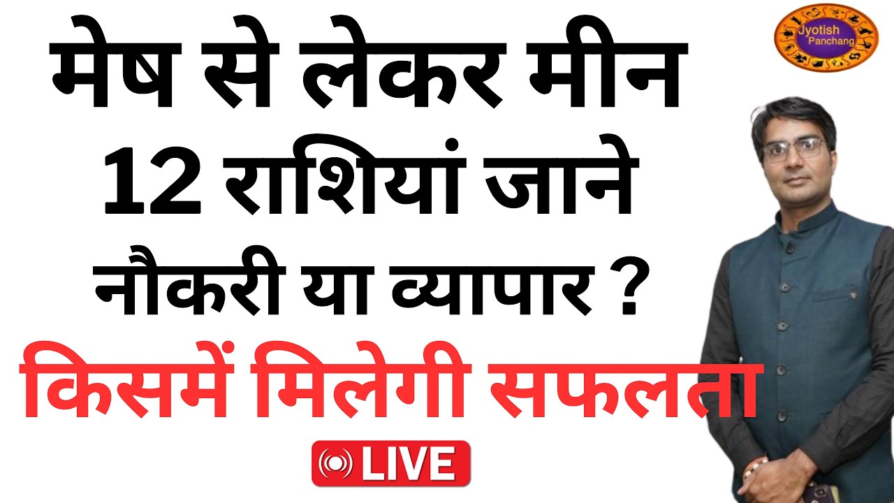 Live: मेष से लेकर मीन राशियां जानें नौकरी करें या व्यापार? Astrology ...