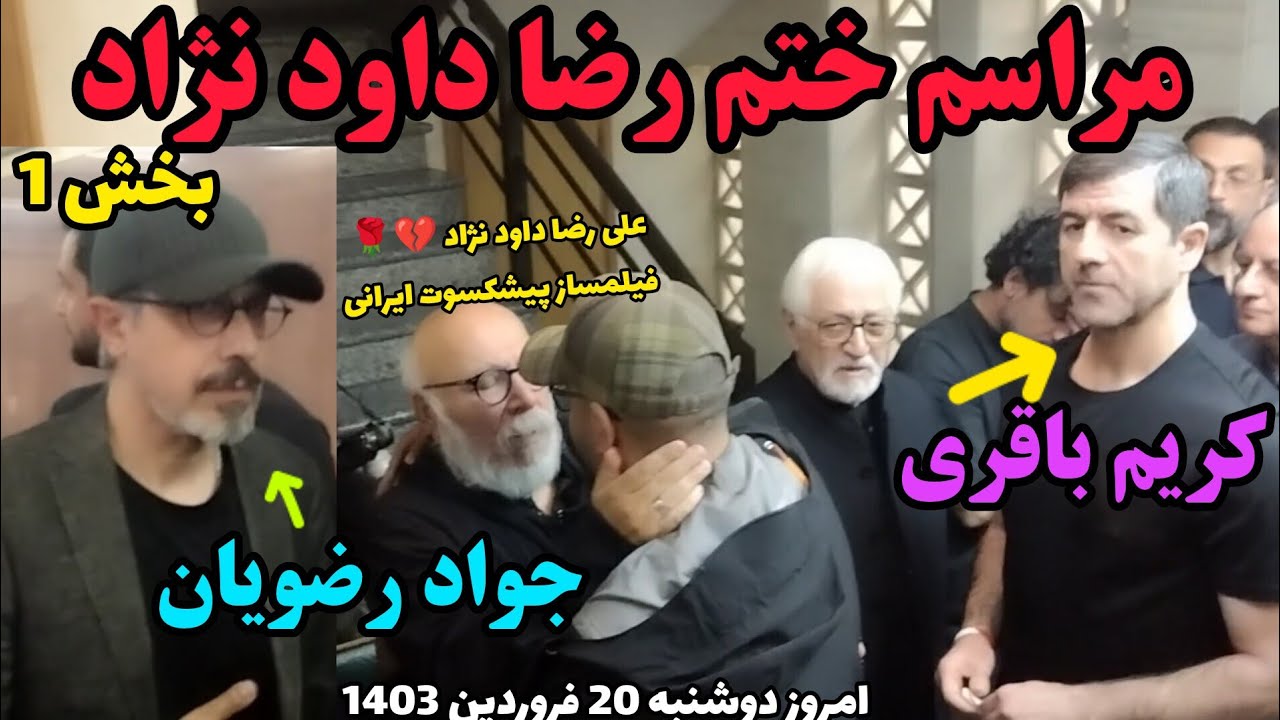 رضا داودنژاد مراسم ختم حضور کریم باقری جواد رضویان و غیره هم اکنون بخش1