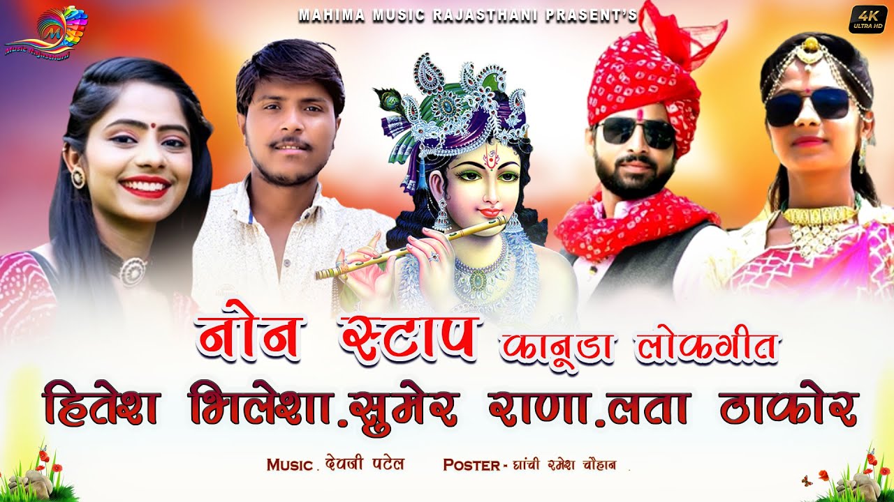 नॉनस्टॉप कानुडा सोंग #मारवाड़ी | Nonstop kanuda song 2023 ! Hitesh ...