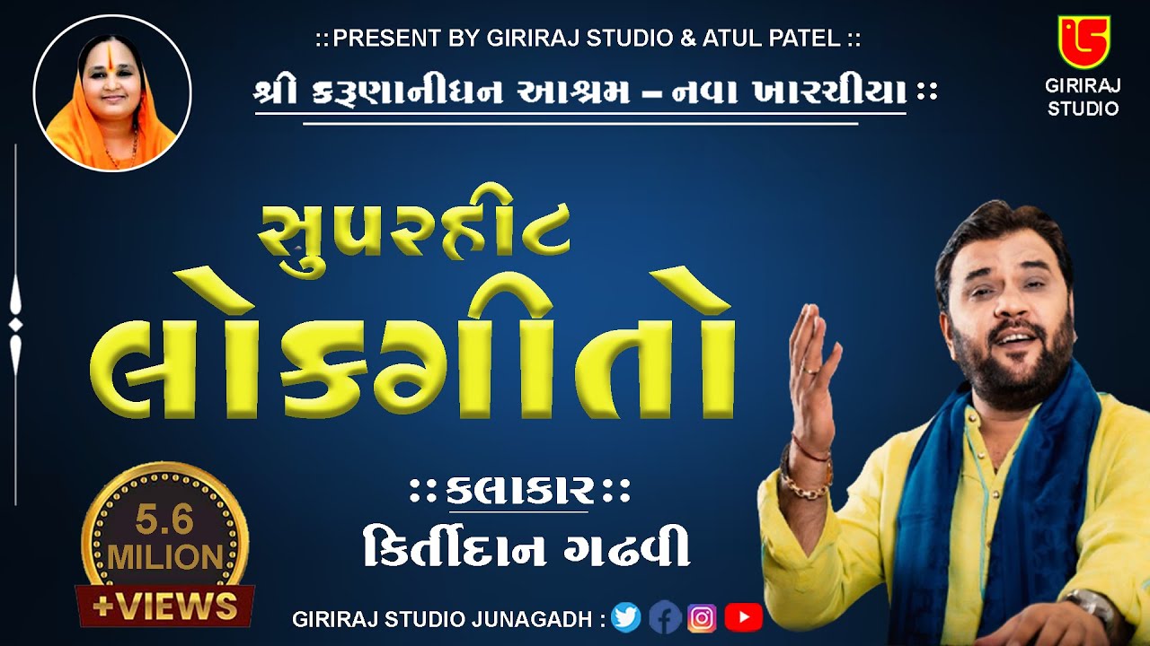 Kirtidan Gadhvi || Saybo Re Govaliyo ||04-Shree Karunanidhan Aashram ...