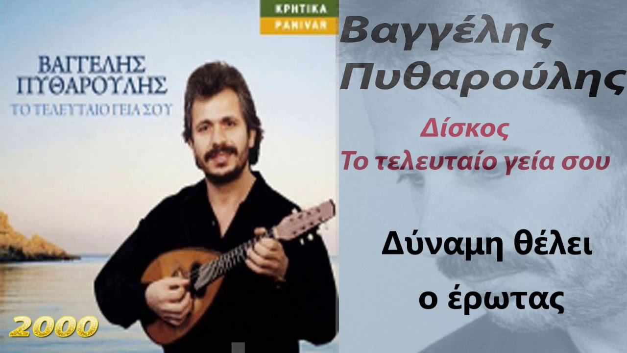 Βαγγελης Πυθαρουλης ~ Δυναμη θελει ο ερωτας...Official audio release ...