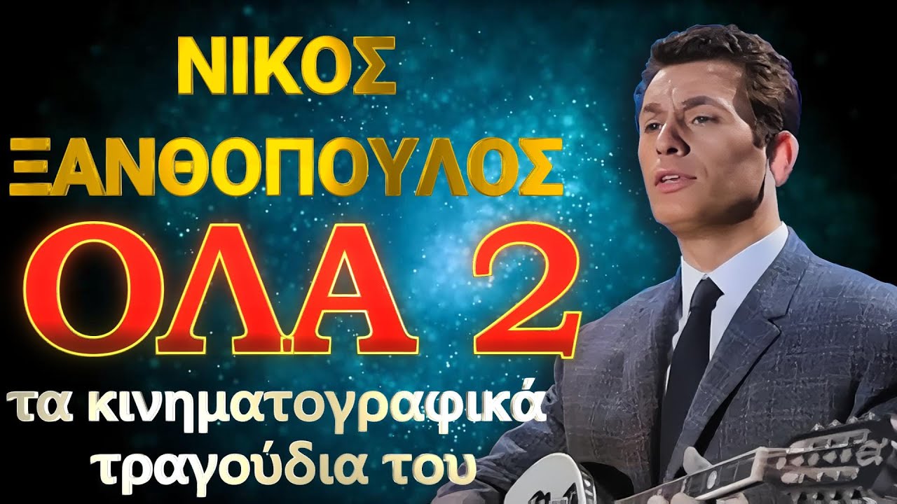 ΝΙΚΟΣ ΞΑΝΘΟΠΟΥΛΟΣ:ΟΛΑ τα κινηματογραφικά τραγούδια του για πρώτη φορά ...