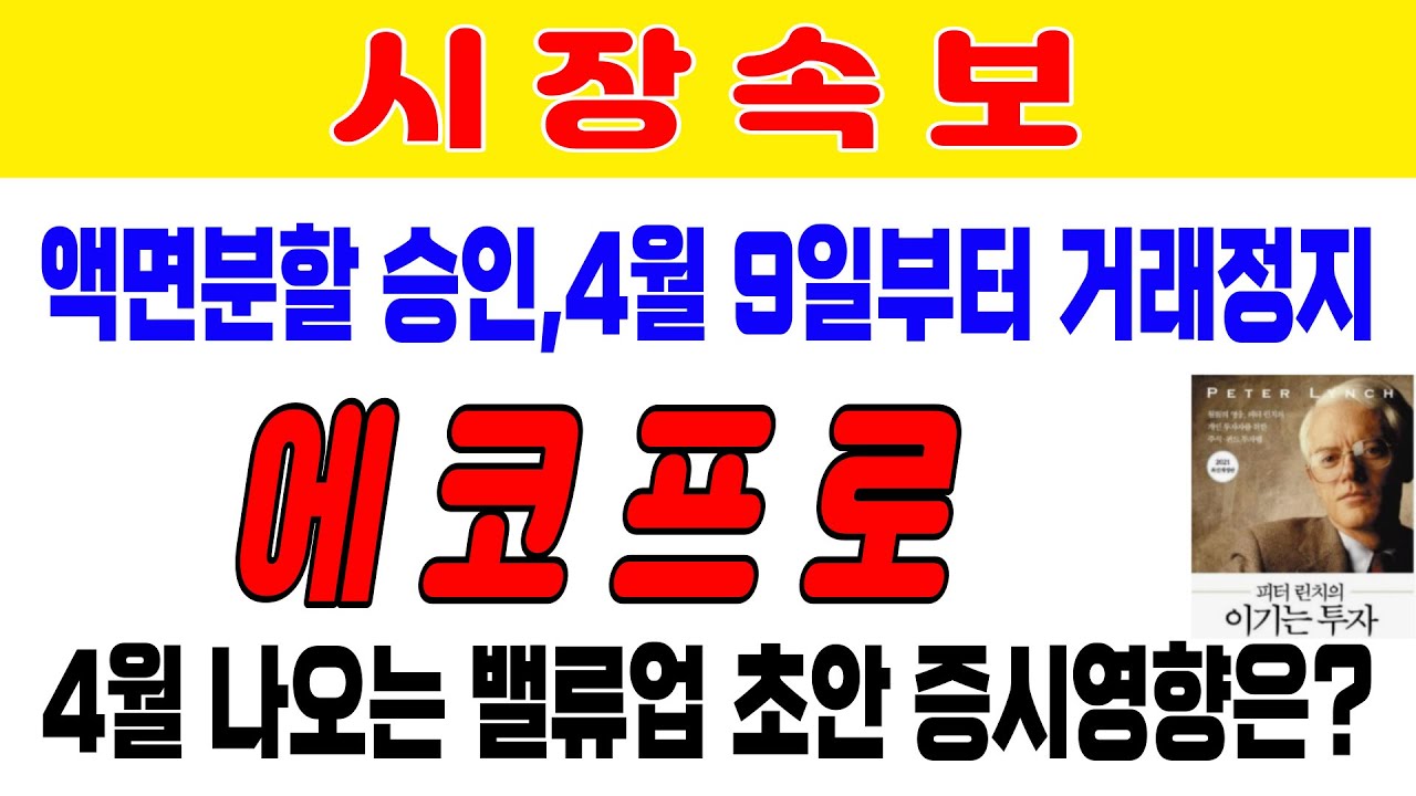 에코프로 액면분할 승인4월 9일부터 거래정지 거래 가격 하락으로 인한 유동성 유입될까 다음달 밸류업 프로그램 초안