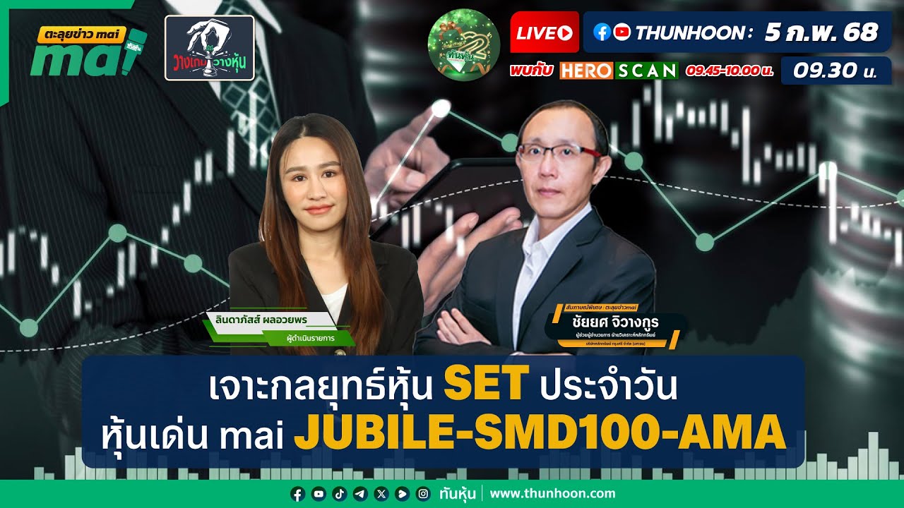 เจาะกลยุทธ์หุ้น SET / หุ้นเด่น mai JUBILE-SMD100-AMA / วางเกมวางหุ้น / ตะลุยข่าว mai / 05-02-68🎯 ...