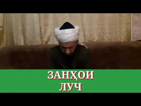 ЗАНҲОИ ЛУЧ/ДОМУЛЛО АБДУЛКОДИР