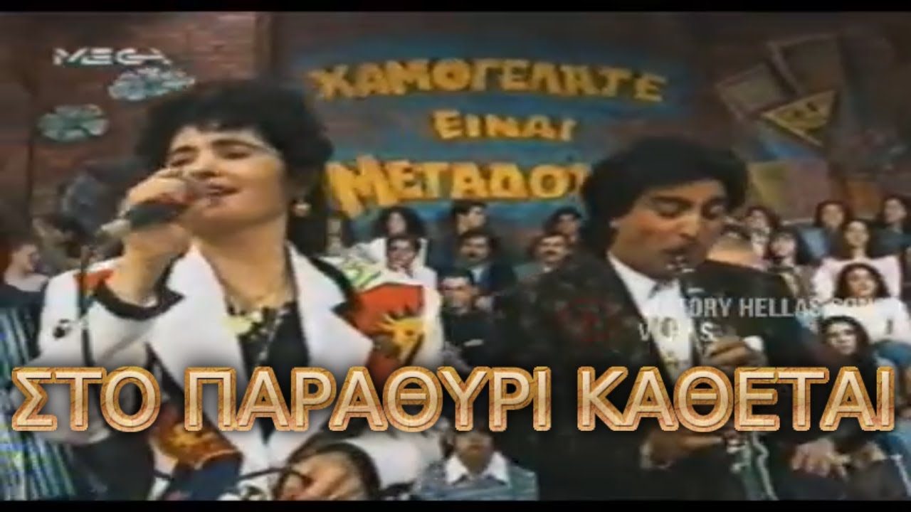 ΓΙΩΡΓΟΣ ΜΑΓΓΑΣ ΤΖΟΥΛΗ ΤΖΙΝΙΕΡΗ ΣΤΟ ΠΑΡΑΘΥΡΙ ΚΑΘΕΤΑΙ -ΖΩΝΤΑΝΑ - YouTube