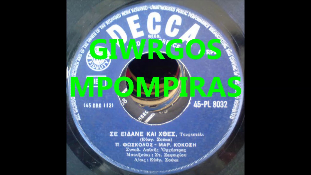 ΦΩΣΚΟΛΟΣ ΠΑΝΟΣ - ΣΕ ΕΙΔΑΝΕ ΚΑΙ ΧΘΕΣ (μέ ΜΑΡΙΑΝΝΑ ΚΟΚΟΣΗ) - YouTube