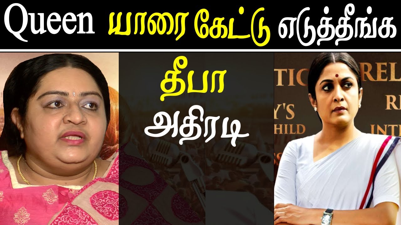 jayalalitha bio pic queen j deepa raise questions tamil news - YouTube