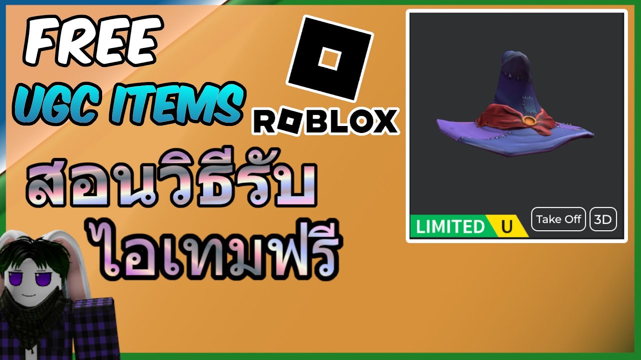 Roblox Free UGC Items : สอนรับไอเทมฟรี หมวกแม่มด UGC Limited Items ...