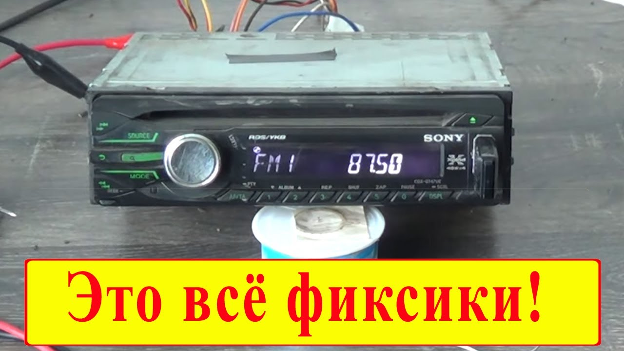 Автомагнитола Sony сама отключается - YouTube
