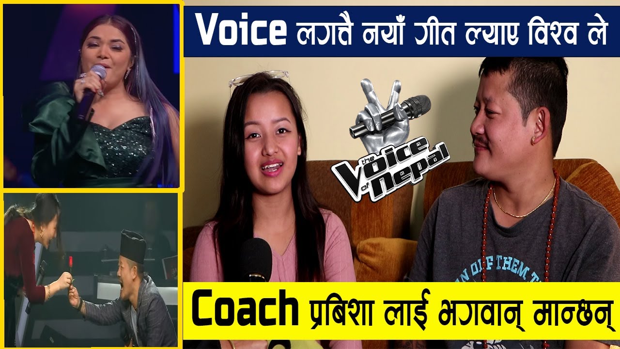 Voice का Bishwo Shanta Rai Coach Prabisha लाई भगवान् मान्छन् । पवित्र ...