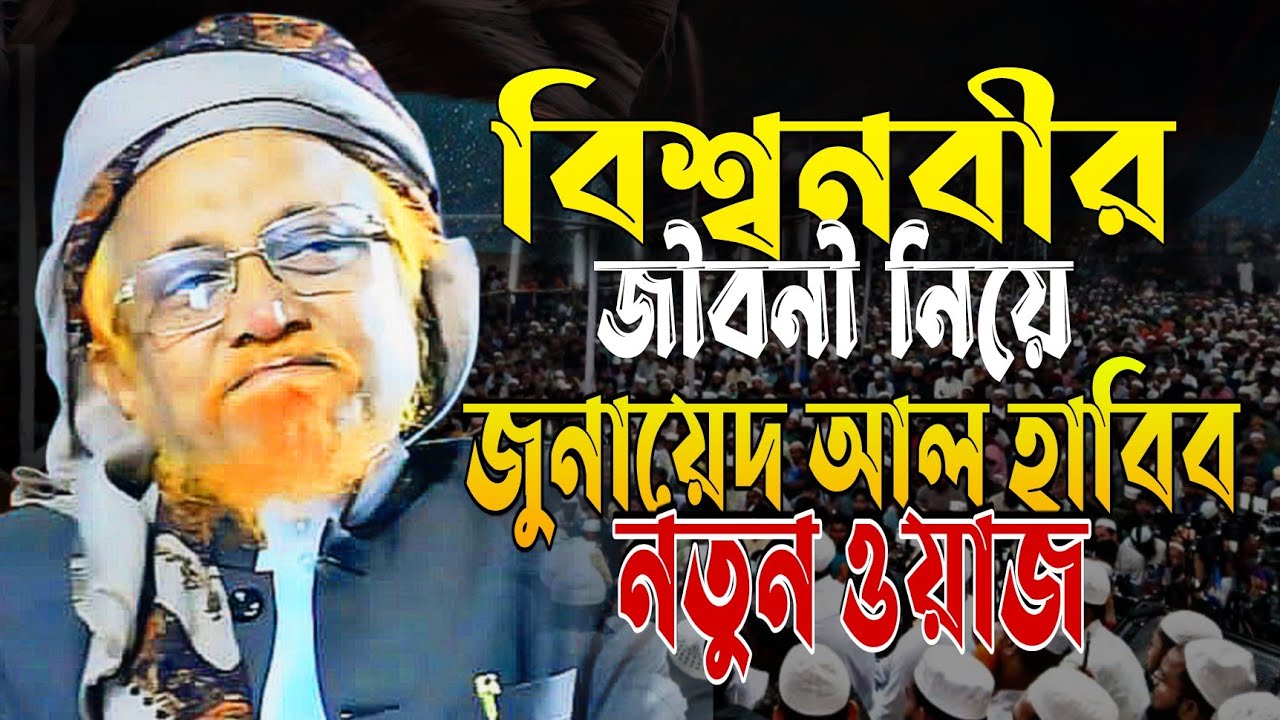 Best Islamic Waz | জুনায়েদ আল হাবিব | Junaid Al Habib | Junayed Al Habib waz | জুনাইদ আল হাবিব ...
