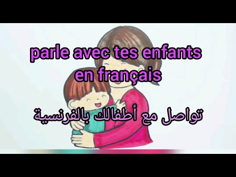parle aves tes enfants en français تواصل مع اطفالك بالفرنسية - YouTube