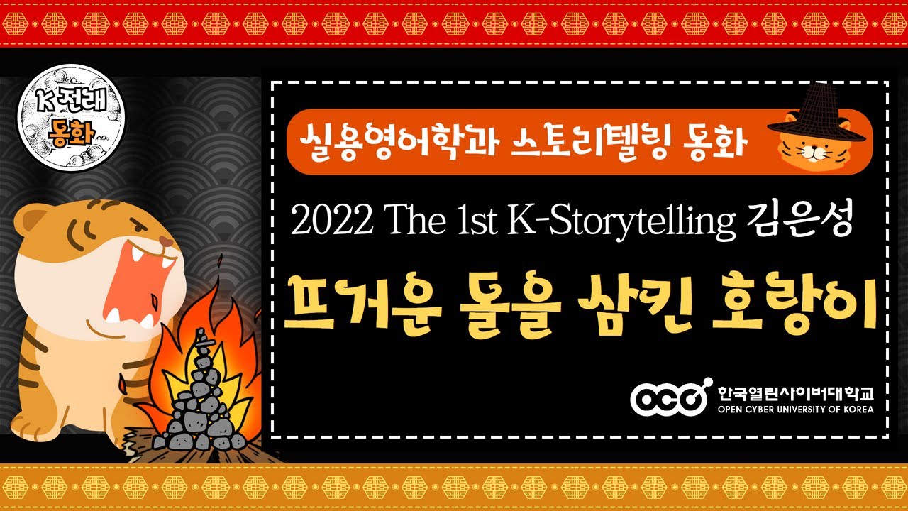 K 스토리텔링 동화ㅣ김은성 뜨거운 돌을 삼킨 호랑이ㅣ2022 The 1st K Storytelling Contest L 실용영어