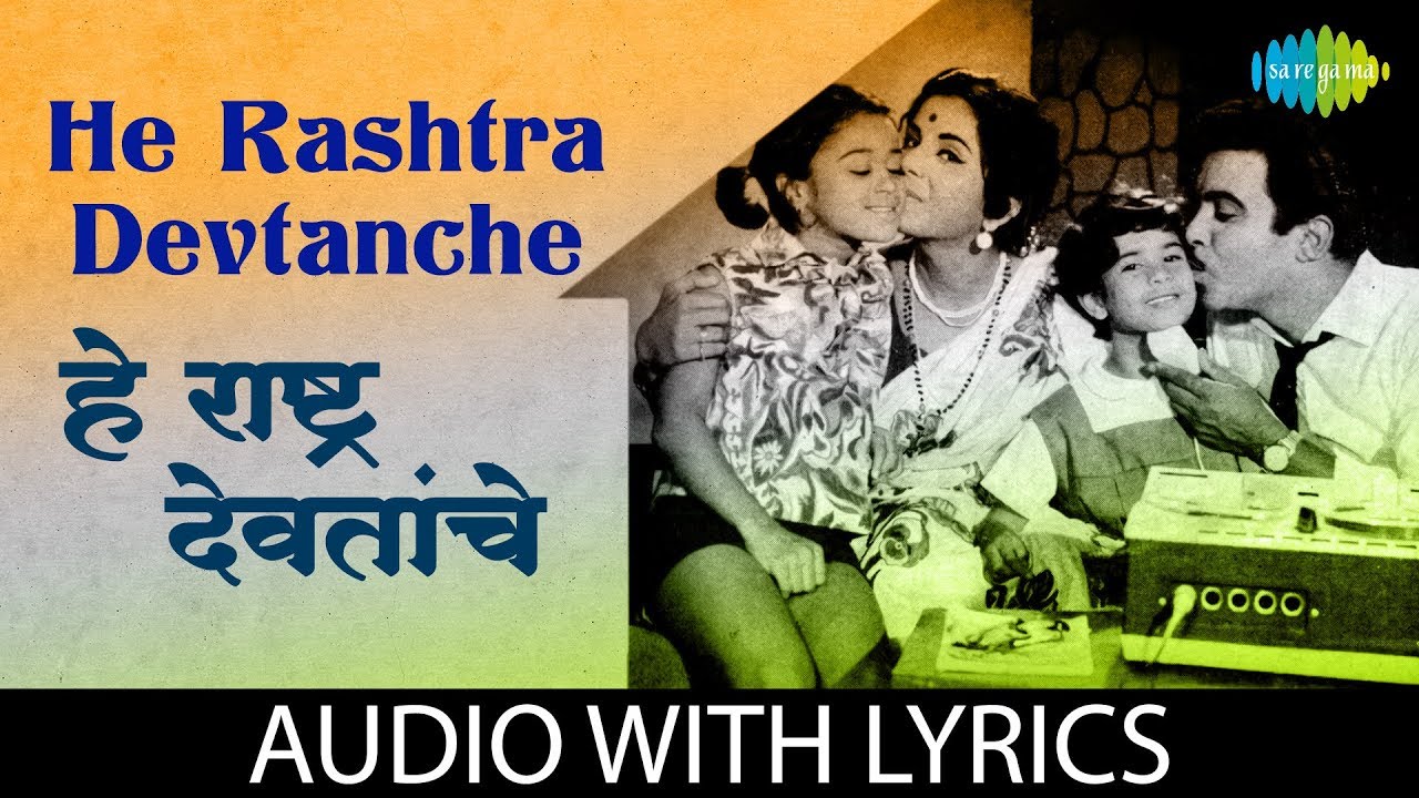 He Rashtra Devtanche with lyrics | हे राष्ट्र देवतांचे, | Rani Varma ...