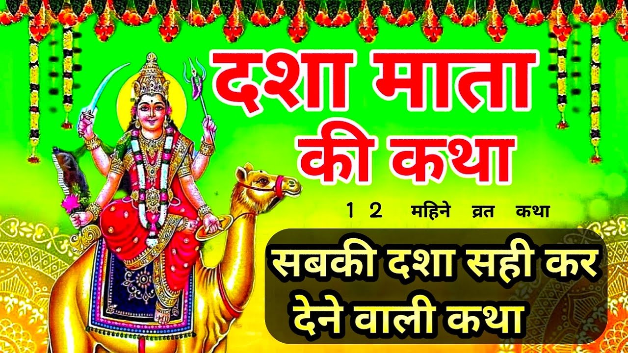 दशा माता की कहानी | Dasha Mata ki Kahani | दशा माता की कथा | Dasha Mata ...