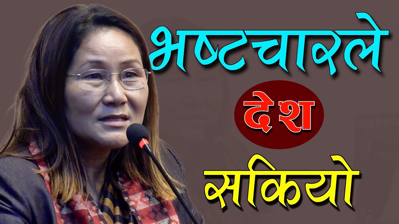 जब सम्म भष्टचारको अन्त्य हुदैन तब सम्म देश बन्दैन् : उपसभामुख || Indira ...