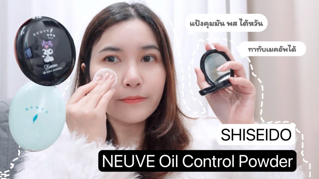 🇹🇼 Beauty Item พส ไต้หวัน แป้งคุมมันตัวฮิตของสาวไต้หวัน NEUVE Oil ...