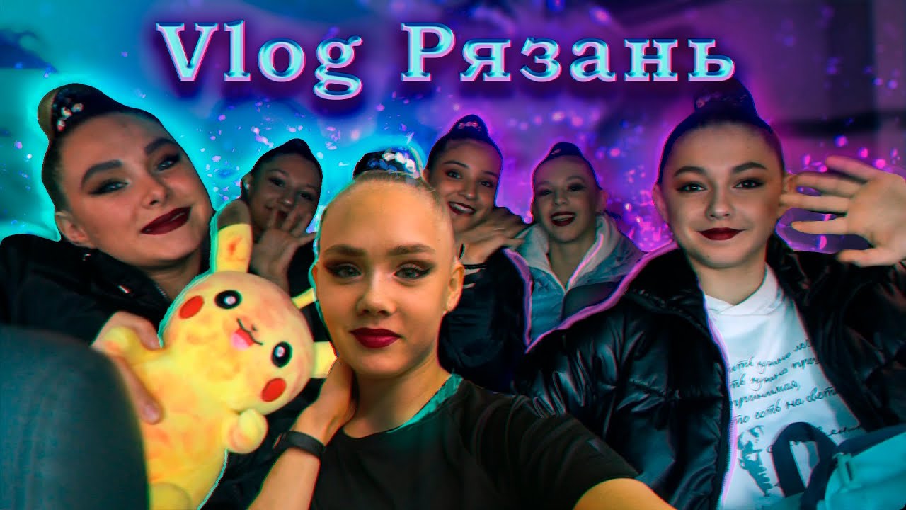 Vlog всероссийские соревнования по художественной гимнастике Рязань