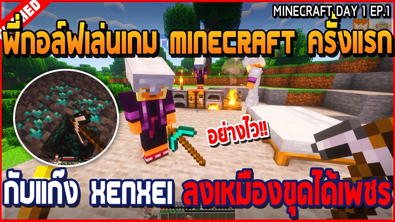 เมื่อพี่กอล์ฟเล่นเกม MINECRAFT ครั้งแรก กับแก๊ง XENXEI ลงเหมืองขุดได้ ...