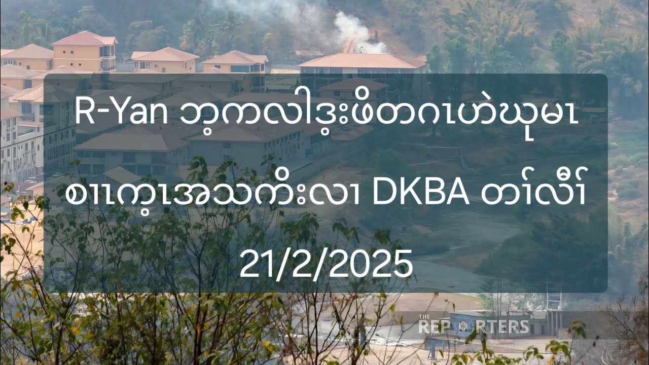 R-Yan ဘ့ကလါဒ့းဖိတဂၤဟဲဃုမၤစၢၤက့ၤအသကိးလၢ DKBA တၢ်လီၢ် 21/2/2025 - YouTube