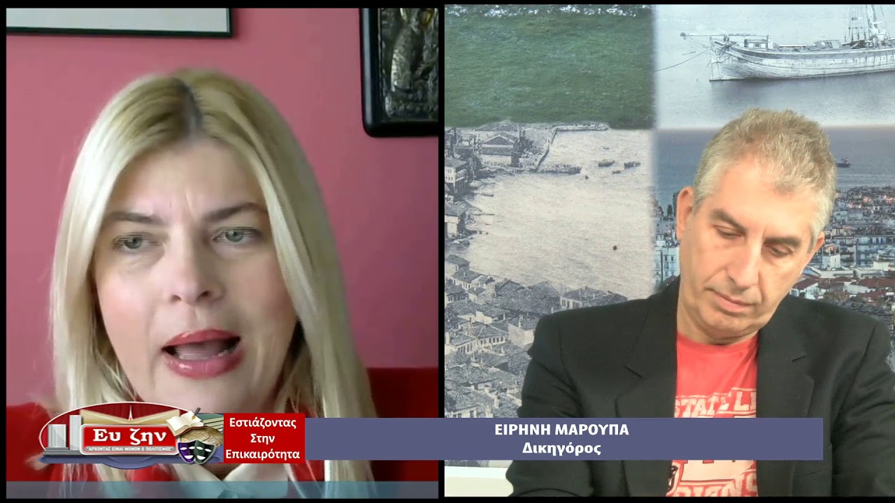 ΕΙΡΗΝΗ ΜΑΡΟΥΠΑ Α ΜΕΡΟΣ ΕΣΤΙΑΖΟΝΤΑΣ ΣΤΗΝ ΕΠΙΚΑΙΡΟΤΗΤΑ 08-12-2017 - YouTube