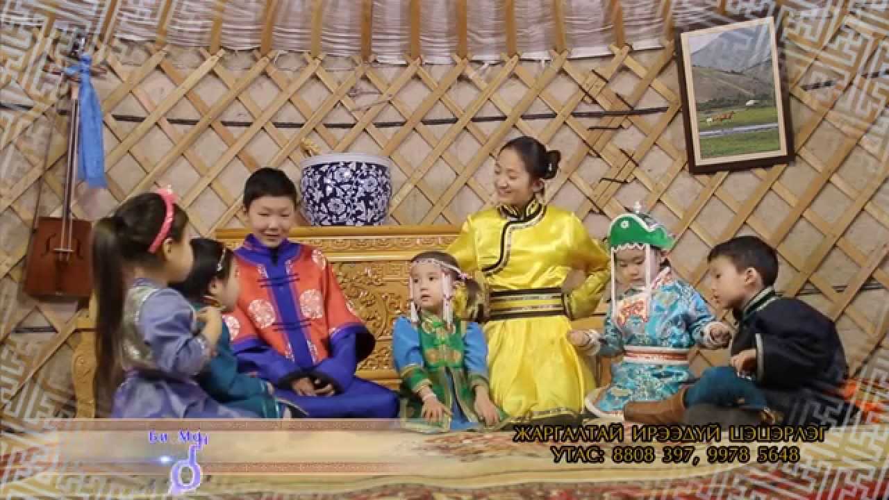 Би Монгол хүүхэд Жаргалтай ирээдүй цэцэрлэг Youtube