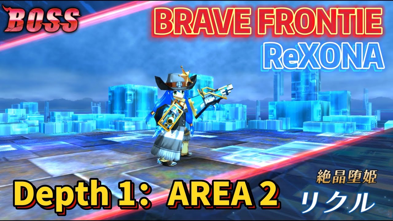 【ブレフロR】Depth 1：AREA 2『BOSS』（3★★★）【勇者前线ReXONA / BRAVE FRONTIER ReXONA ...