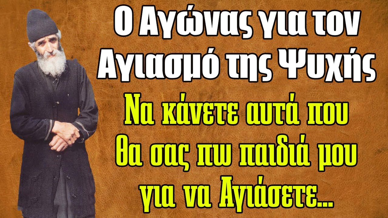 ⛔Άγιος Παϊσιος : Δώστε ΠΡΟΣΟΧΗ σε όσα θα σας πω σήμερα για τον Αγιασμό ...
