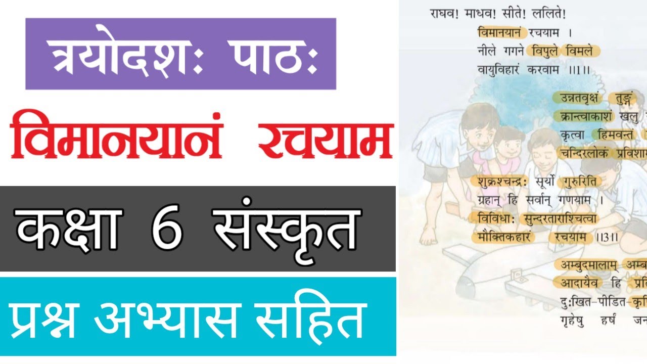 Class 6 Sanskrit Chapter 13 Vimanyanam Rachayama class-6-sanskrit-chapter-13-vimanyanam-rachayama