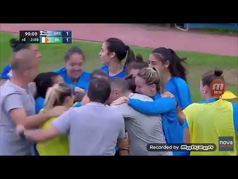 ΕΛΛΑΔΑ-ΙΡΛΑΝΔΙΑ 1-1 ΓΥΝΑΙΚΕΙΟ ΠΟΔΟΣΦΑΙΡΟ - YouTube