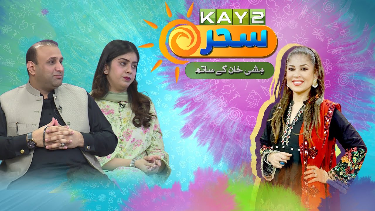 Kay2 Sahar with Mishi Khan | Dr. Qurrat Ghani & Raja Umar | Morning ...