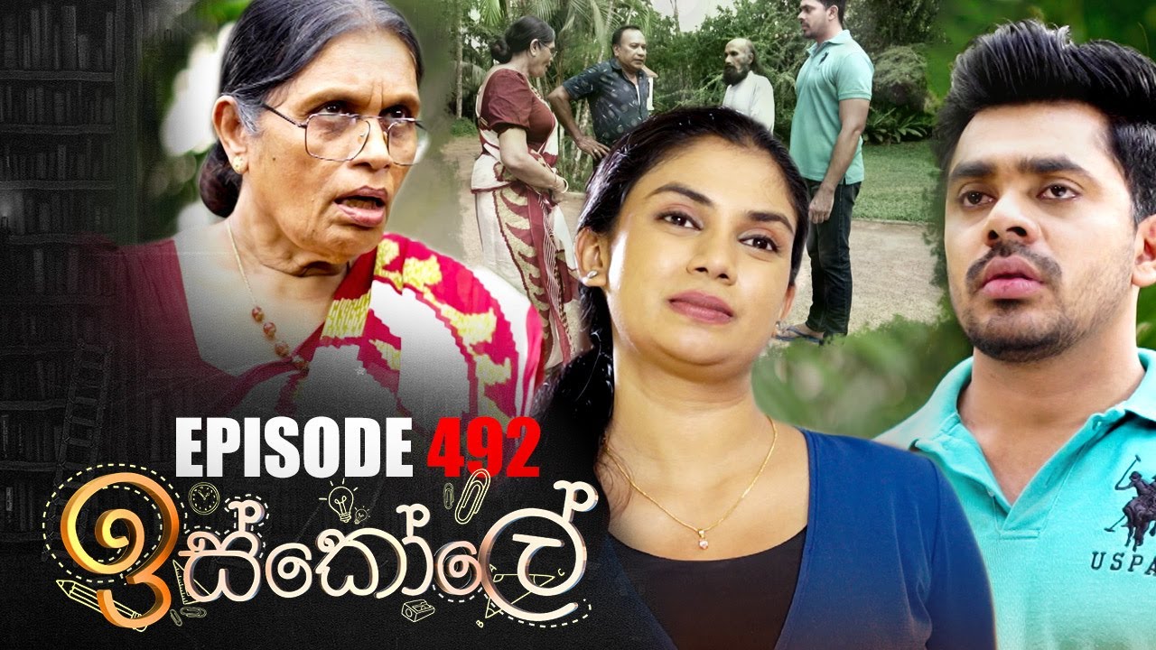 Iskole (ඉස්කෝලේ) | Episode 492 26th January 2023 - YouTube