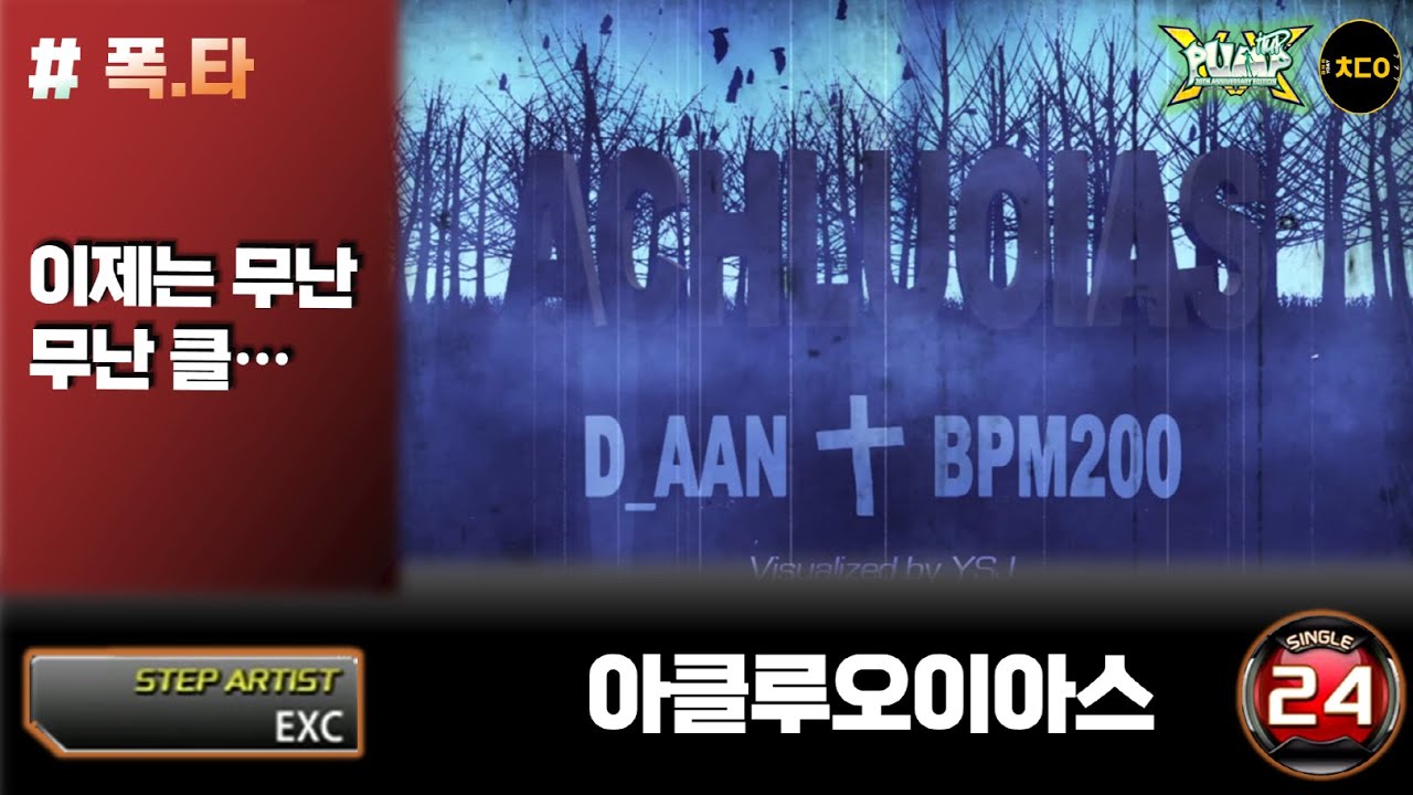 (펌프)[Pump XX] 아클루오이아스 S24 *후렴 폭타몰빵 (Achluoias) [7Day] - YouTube