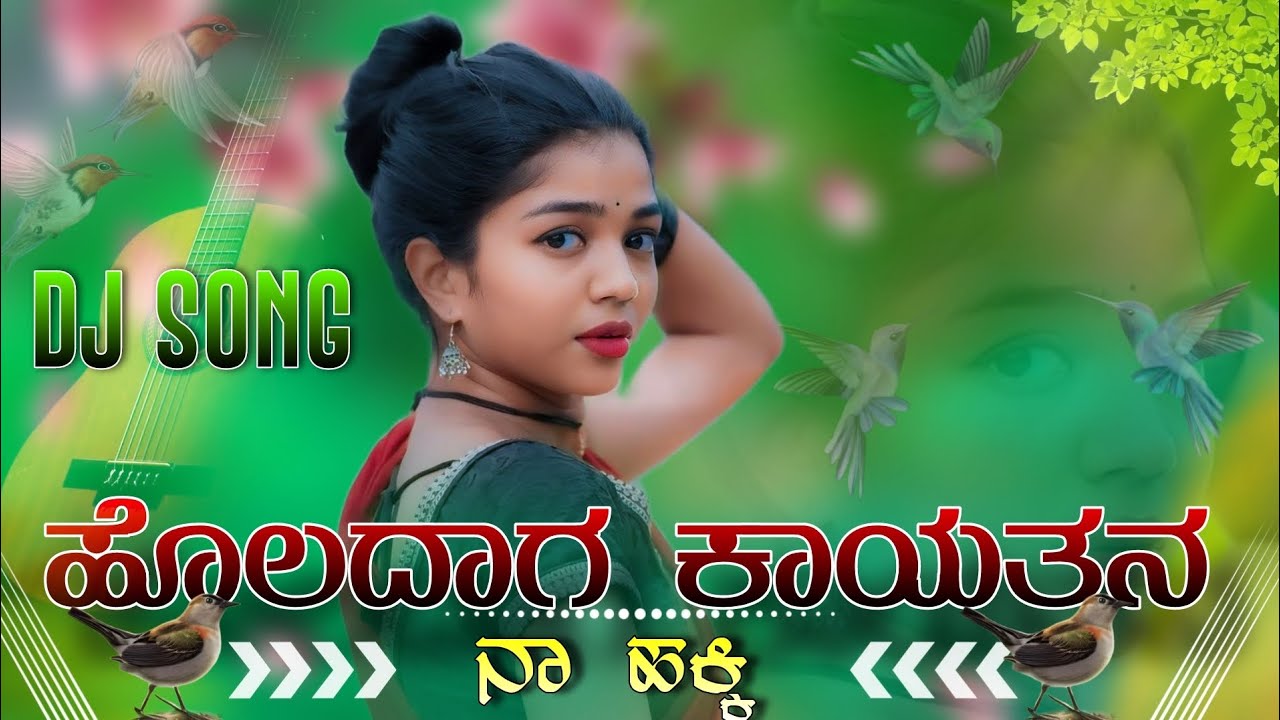 ಹೊಲದಾಗ ಕಾಯತನ ನಾ ಹಕ್ಕಿ । Holadag Kayatana Naa Hakki । Old Dj Janapada ...