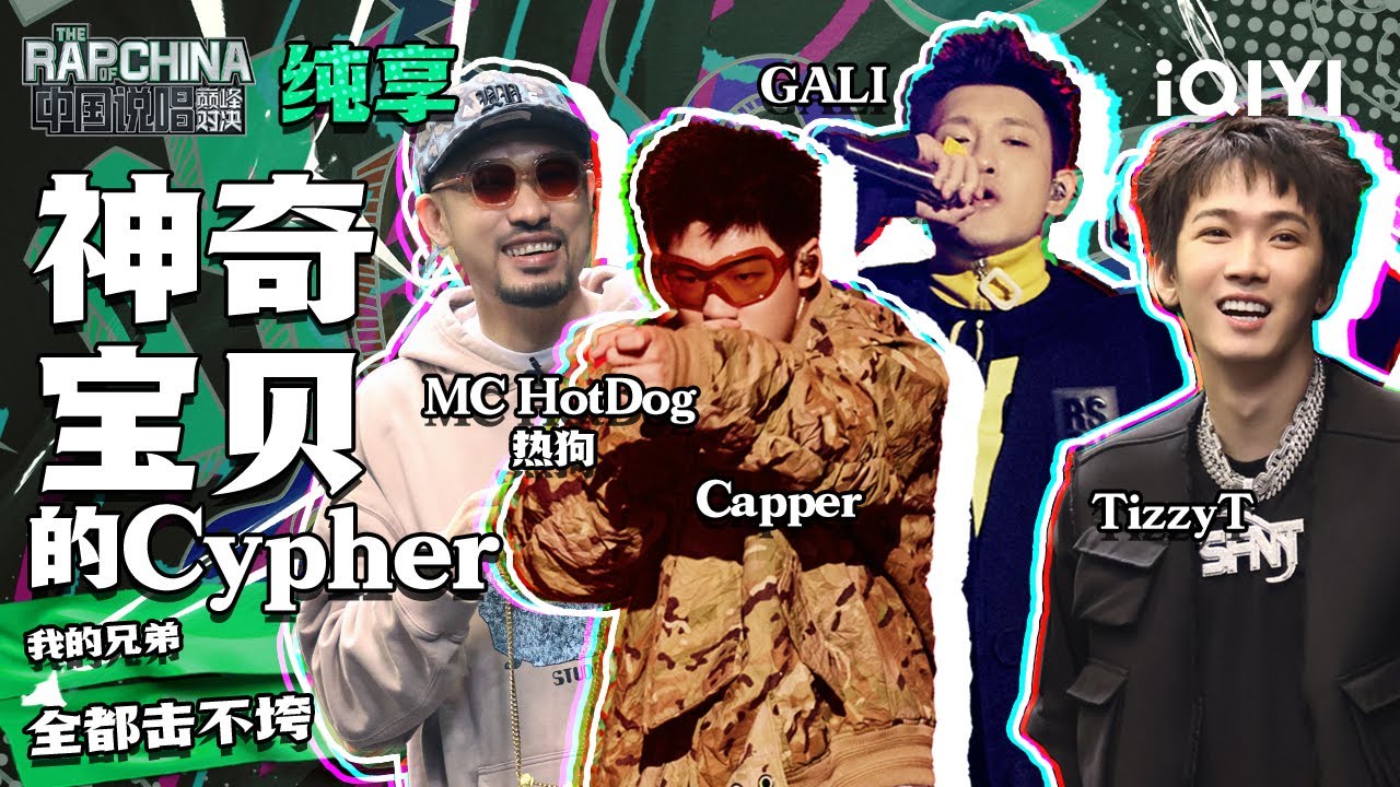 纯享丨MC HotDog热狗/Capper/GALI/TizzyT《神奇宝贝的Cypher》回归最原始rap接力 | 中国说唱巅峰对决 EP6 ...