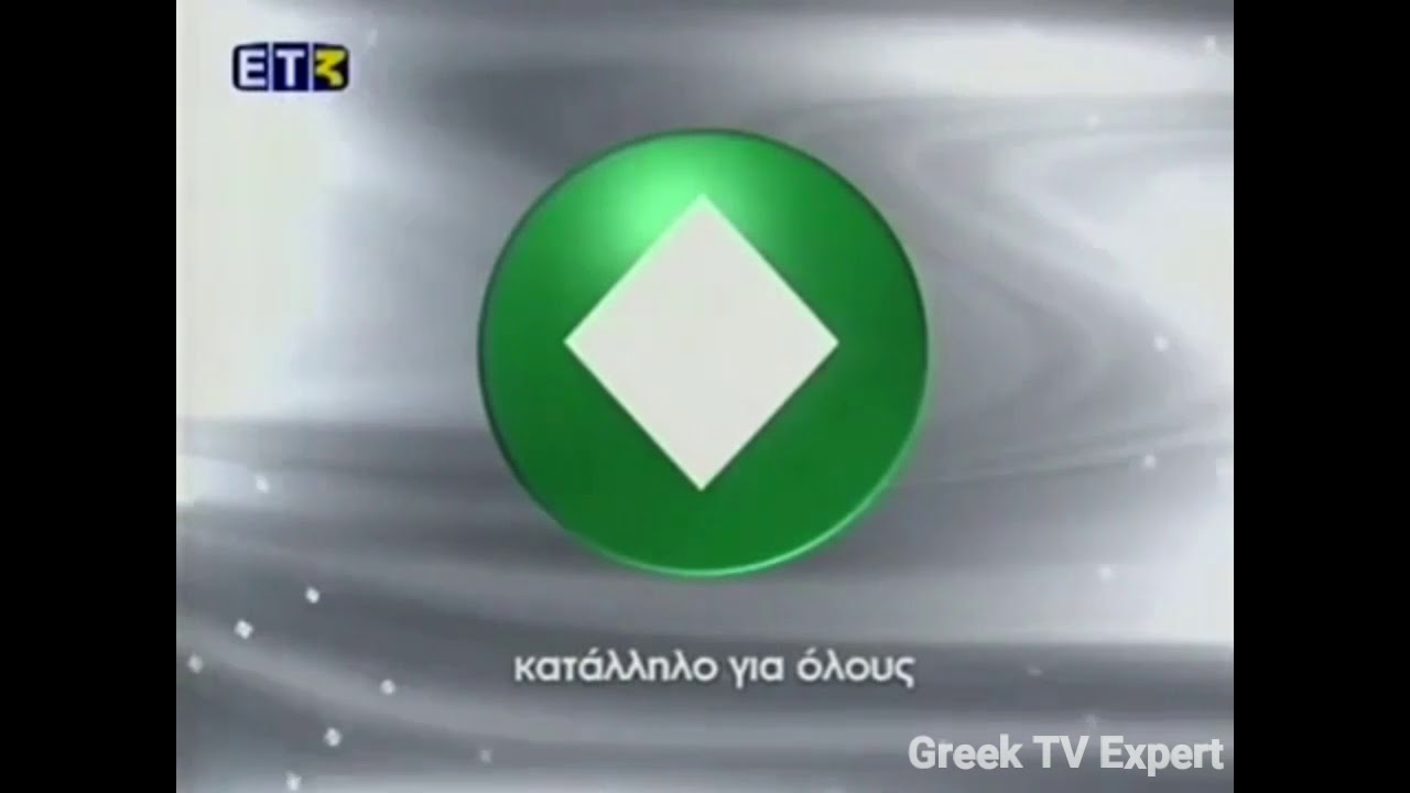 ΕΤ3 Greece - Κατάλληλο για Όλους (2003-2008) - YouTube
