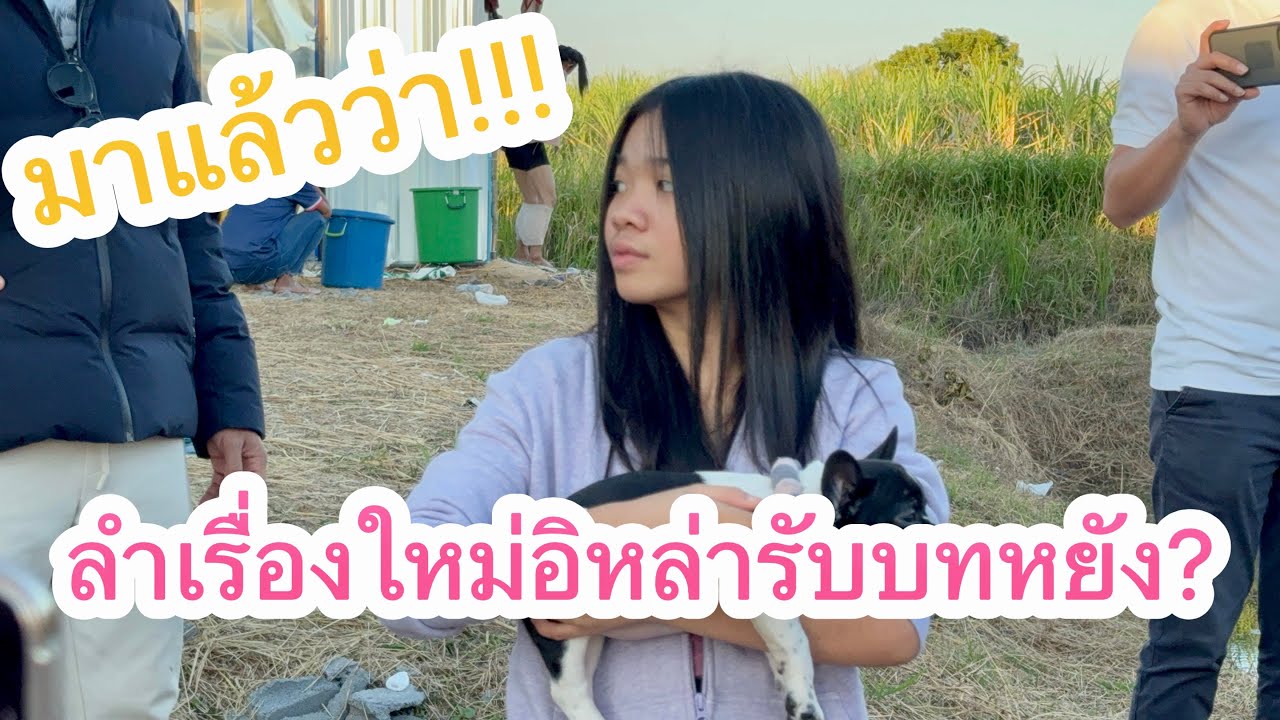 อุ๋งอิ๋งมาแล้ววว‼️#ลำเรื่องใหม่จะรับบทเป็นอะไร อยากรู้ดูเลยครับ‼️‼️‼️ ...