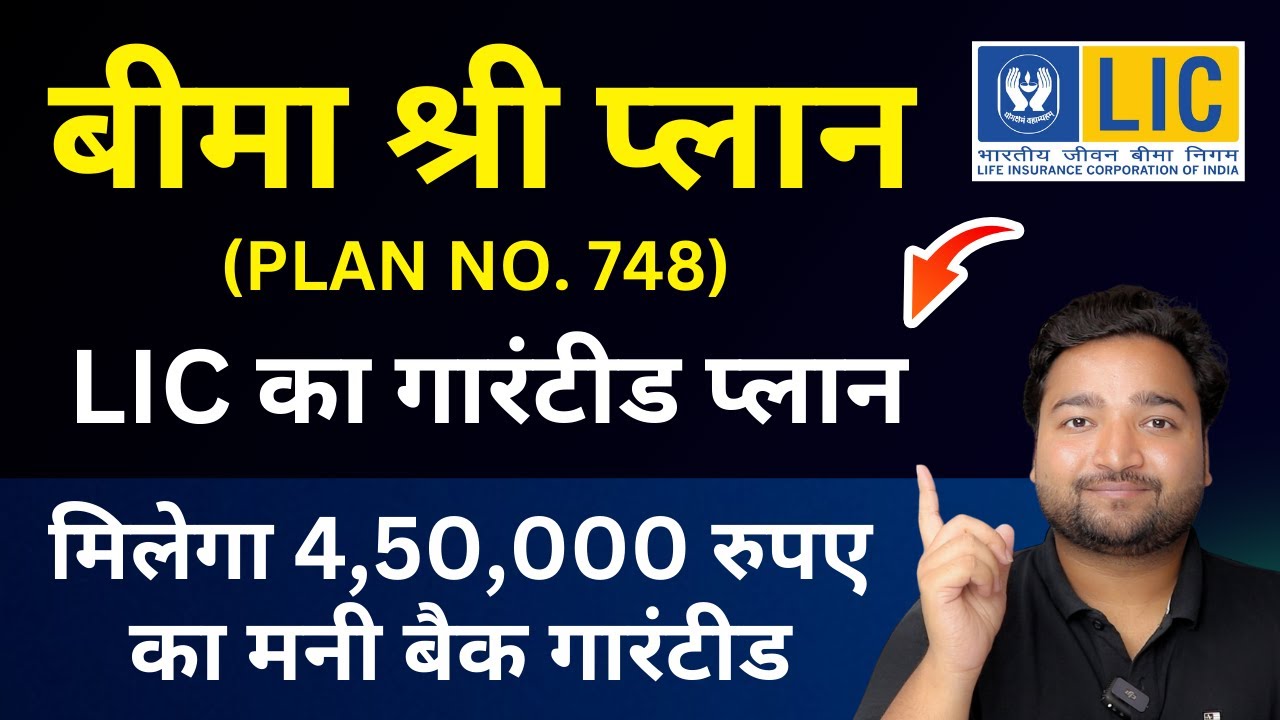 LIC Bima Shree Plan 748 | LIC बीमा श्री प्लान 748 | LIC Guaranteed ...